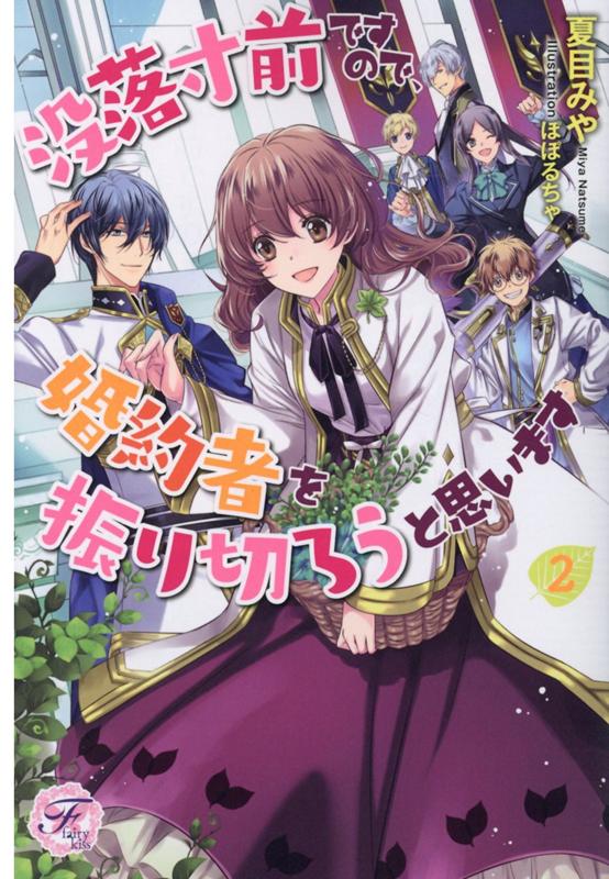 ◆◆◆非常にきれいな状態です。中古商品のため使用感等ある場合がございますが、品質には十分注意して発送いたします。 【毎日発送】 商品状態 著者名 夏目みや 出版社名 Jパブリッシング 発売日 2020年8月5日 ISBN 978486669...