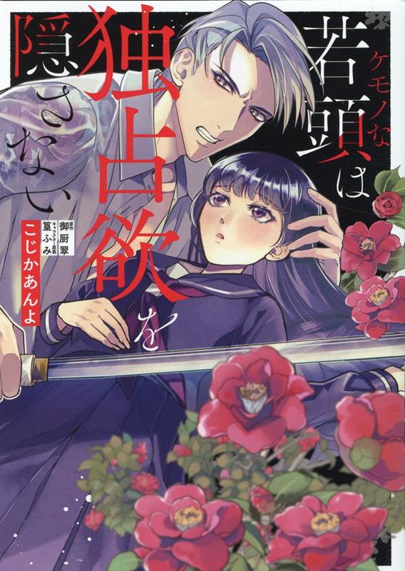 ◆◆◆非常にきれいな状態です。中古商品のため使用感等ある場合がございますが、品質には十分注意して発送いたします。 【毎日発送】 商品状態 著者名 こじかあんよ、御厨翠 出版社名 Jパブリッシング 発売日 2022年6月30日 ISBN 97...