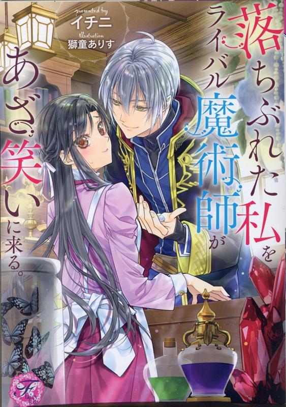 ◆◆◆非常にきれいな状態です。中古商品のため使用感等ある場合がございますが、品質には十分注意して発送いたします。 【毎日発送】 商品状態 著者名 イチニ、獅童ありす 出版社名 Jパブリッシング 発売日 2022年10月5日 ISBN 978...