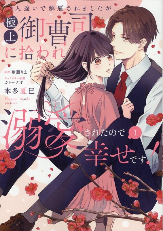 ◆◆◆非常にきれいな状態です。中古商品のため使用感等ある場合がございますが、品質には十分注意して発送いたします。 【毎日発送】 商品状態 著者名 本多夏巳、華藤りえ 出版社名 Jパブリッシング 発売日 2023年07月18日 ISBN 97...