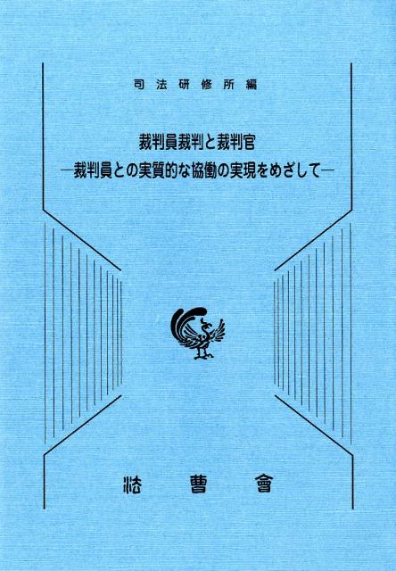 ◆◆◆おおむね良好な状態です。中古商品のため使用感等ある場合がございますが、品質には十分注意して発送いたします。 【毎日発送】 商品状態 著者名 司法研修所 出版社名 法曹会 発売日 2019年11月29日 ISBN 9784866840307