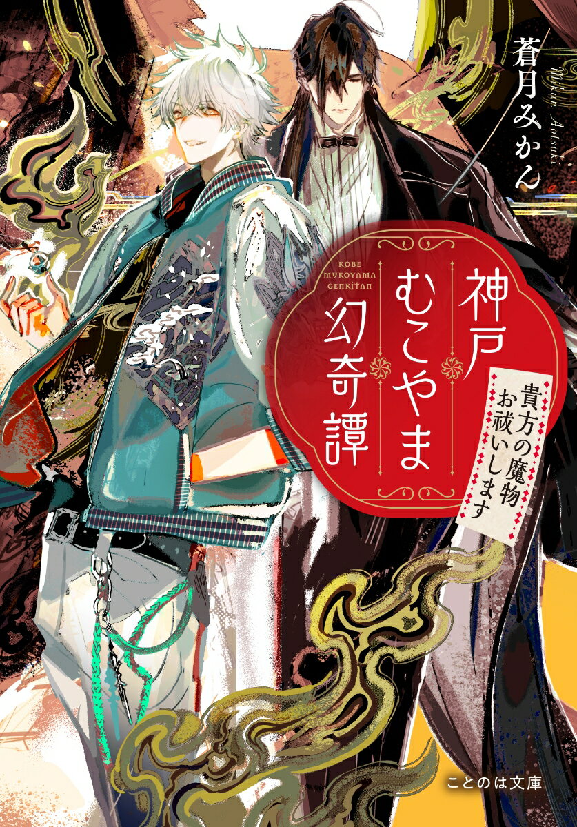 ◆◆◆非常にきれいな状態です。中古商品のため使用感等ある場合がございますが、品質には十分注意して発送いたします。 【毎日発送】 商品状態 著者名 蒼月みかん 出版社名 マイクロマガジン社 発売日 2021年11月28日 ISBN 97848...