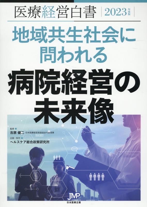 ◆◆◆非常にきれいな状態です。中古商品のため使用感等ある場合がございますが、品質には十分注意して発送いたします。 【毎日発送】 商品状態 著者名 医療経営白書編集委員会、吉原健二 出版社名 日本医療企画 発売日 2023年12月19日 IS...