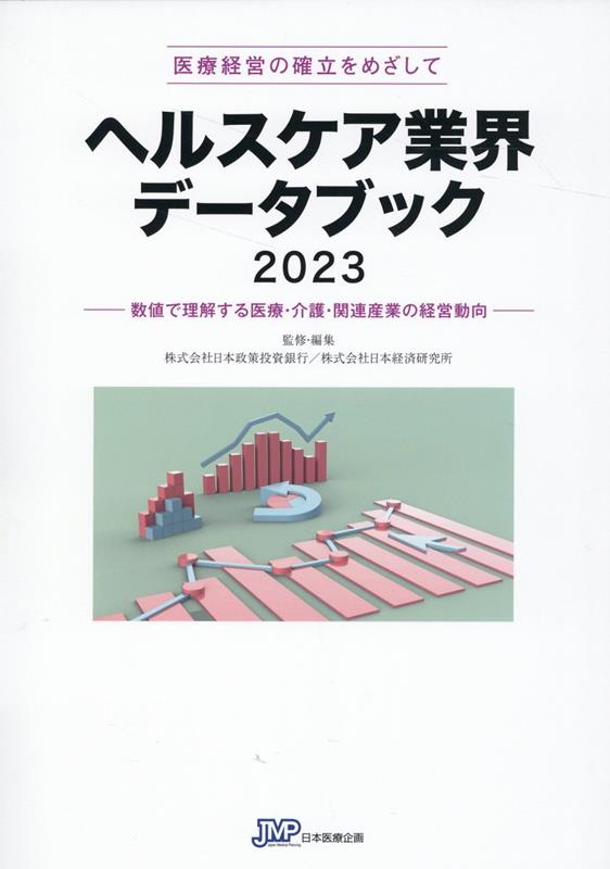 ◆◆◆非常にきれいな状態です。中古商品のため使用感等ある場合がございますが、品質には十分注意して発送いたします。 【毎日発送】 商品状態 著者名 日本政策投資銀行、日本経済研究所 出版社名 日本医療企画 発売日 2023年12月19日 IS...