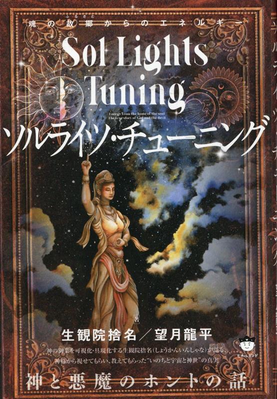 ◆◆◆非常にきれいな状態です。中古商品のため使用感等ある場合がございますが、品質には十分注意して発送いたします。 【毎日発送】 商品状態 著者名 生観院捨名、望月龍平 出版社名 ヒカルランド 発売日 2023年12月31日 ISBN 978...
