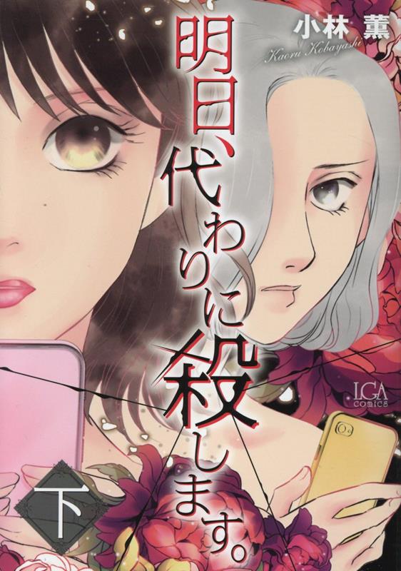 ◆◆◆非常にきれいな状態です。中古商品のため使用感等ある場合がございますが、品質には十分注意して発送いたします。 【毎日発送】 商品状態 著者名 小林薫（漫画家） 出版社名 青泉社（千代田区） 発売日 2023年1月19日 ISBN 978...