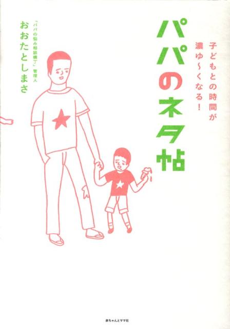 ◆◆◆カバー、小口に汚れ、傷みがあります。中古ですので多少の使用感がありますが、品質には十分に注意して販売しております。迅速・丁寧な発送を心がけております。【毎日発送】 商品状態 著者名 おおたとしまさ 出版社名 赤ちゃんとママ社 発売日 ...