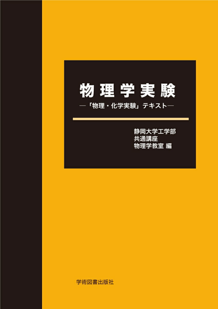 ◆◆◆おおむね良好な状態です。中古商品のため使用感等ある場合がございますが、品質には十分注意して発送いたします。 【毎日発送】 商品状態 著者名 静岡大学工学部共通講座物理学教室 出版社名 学術図書出版社 発売日 2022年03月10日 I...