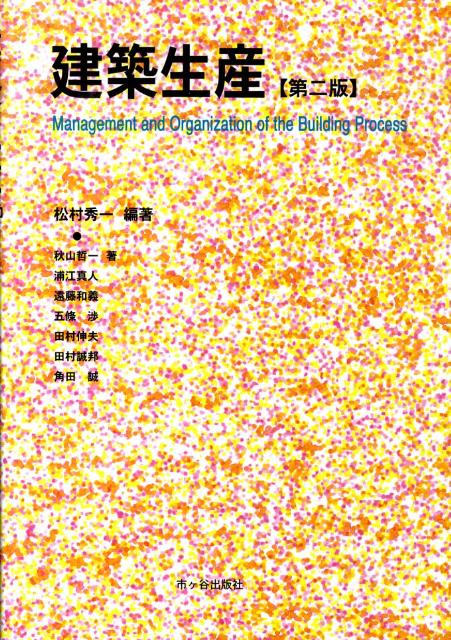◆◆◆おおむね良好な状態です。中古商品のため使用感等ある場合がございますが、品質には十分注意して発送いたします。 【毎日発送】 商品状態 著者名 松村秀一（建築）、秋山哲一 出版社名 市ケ谷出版社 発売日 2010年10月 ISBN 978...