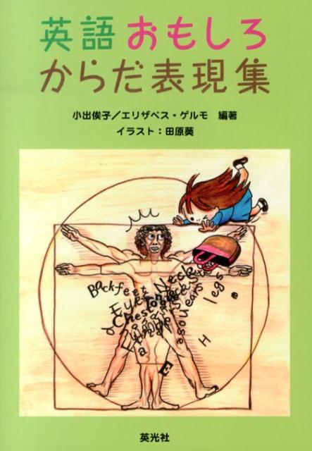 ◆◆◆非常にきれいな状態です。中古商品のため使用感等ある場合がございますが、品質には十分注意して発送いたします。 【毎日発送】 商品状態 著者名 小出俟子、エリザベス・ゲルモ 出版社名 英光社（文京区） 発売日 2013年11月 ISBN ...