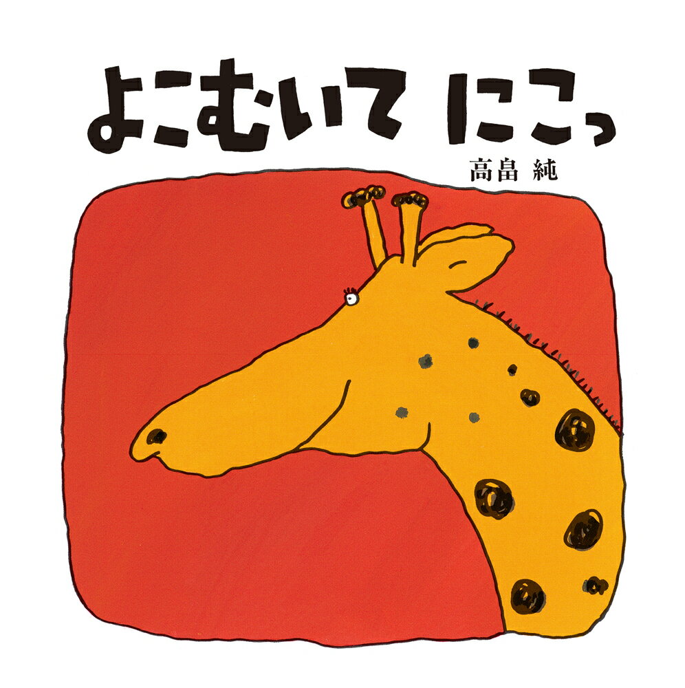 ◆◆◆カバーがありません。中古ですので多少の使用感がありますが、品質には十分に注意して販売しております。迅速・丁寧な発送を心がけております。【毎日発送】 商品状態 著者名 高畠純 出版社名 絵本館 発売日 1998年3月1日 ISBN 97...