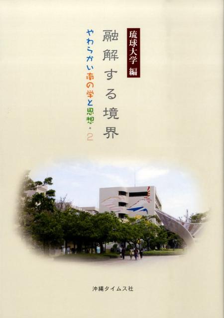 ◆◆◆おおむね良好な状態です。中古商品のため使用感等ある場合がございますが、品質には十分注意して発送いたします。 【毎日発送】 商品状態 著者名 琉球大学 出版社名 沖縄タイムス社 発売日 2009年03月 ISBN 9784871271912