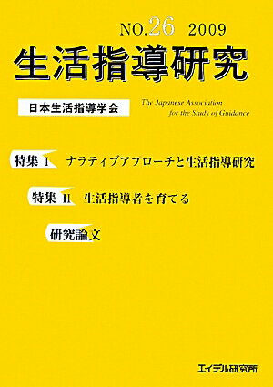 ◆◆◆歪みがあります。全体的に日焼けがあります。中古ですので多少の使用感がありますが、品質には十分に注意して販売しております。迅速・丁寧な発送を心がけております。【毎日発送】 商品状態 著者名 日本生活指導学会 出版社名 エイデル研究所 発...