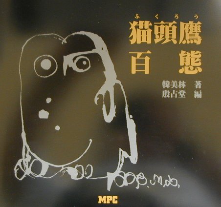 ◆◆◆カバーがありません。中古ですので多少の使用感がありますが、品質には十分に注意して販売しております。迅速・丁寧な発送を心がけております。【毎日発送】 商品状態 著者名 韓美林、殷占堂 出版社名 MPC 発売日 2001年06月 ISBN...