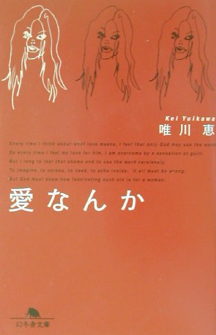 ◆◆◆非常にきれいな状態です。中古商品のため使用感等ある場合がございますが、品質には十分注意して発送いたします。 【毎日発送】 商品状態 著者名 唯川恵 出版社名 幻冬舎 発売日 2002年4月25日 ISBN 9784344402362