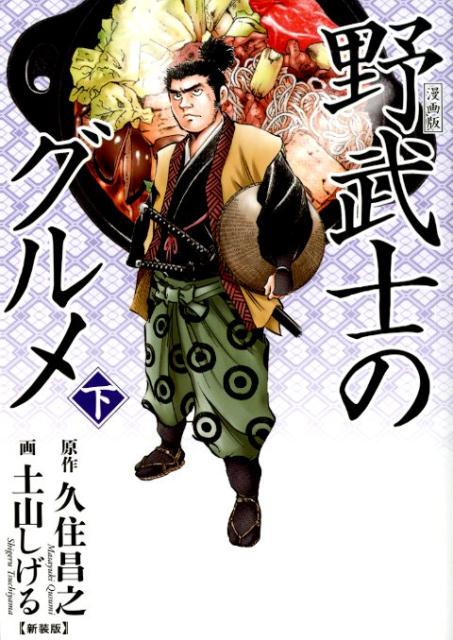 ◆◆◆全体的に汚れ、傷みがあります。中古ですので多少の使用感がありますが、品質には十分に注意して販売しております。迅速・丁寧な発送を心がけております。【毎日発送】 商品状態 著者名 久住昌之、土山しげる 出版社名 幻冬舎コミックス 発売日 ...