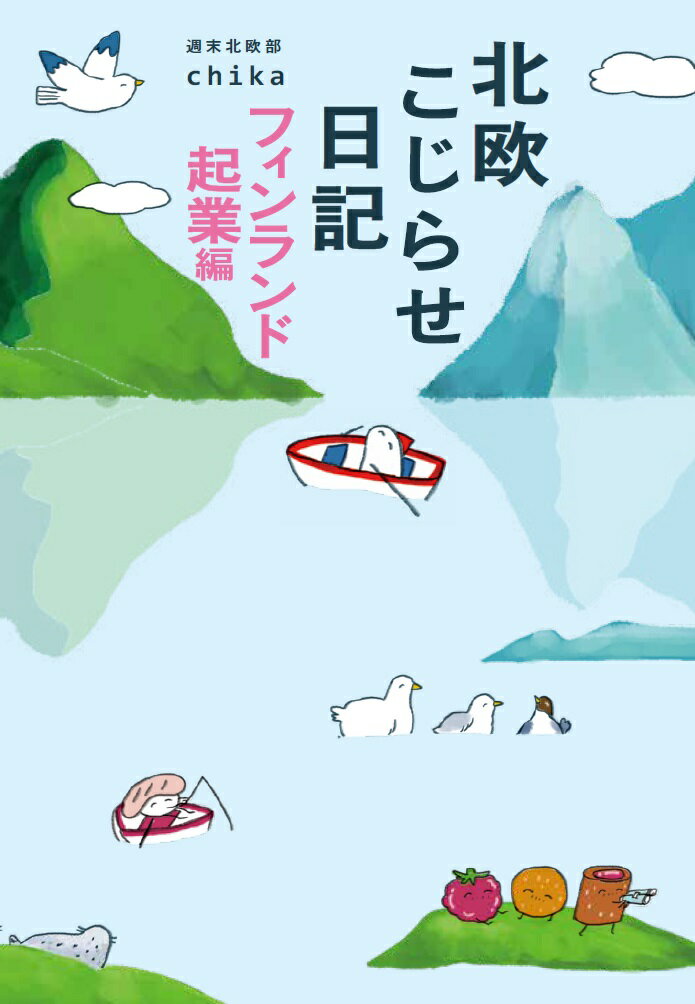 ◆◆◆非常にきれいな状態です。中古商品のため使用感等ある場合がございますが、品質には十分注意して発送いたします。 【毎日発送】 商品状態 著者名 週末北欧部chika 出版社名 世界文化社 発売日 2024年11月25日 ISBN 9784...