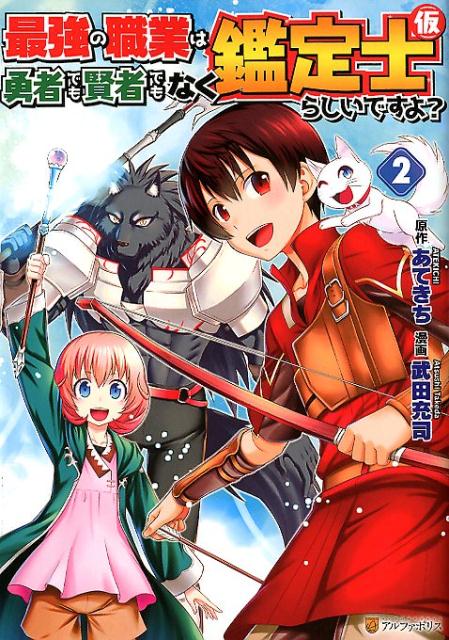 ◆◆◆非常にきれいな状態です。中古商品のため使用感等ある場合がございますが、品質には十分注意して発送いたします。 【毎日発送】 商品状態 著者名 あてきち、武田充司 出版社名 アルファポリス 発売日 2018年10月31日 ISBN 978...