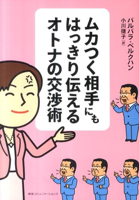 ◆◆◆カバーに日焼けがあります。中古ですので多少の使用感がありますが、品質には十分に注意して販売しております。迅速・丁寧な発送を心がけております。【毎日発送】 商品状態 著者名 バルバラ・ベルクハン、小川捷子 出版社名 CCCメディアハウス...