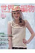 ◆◆◆表紙に日焼け、使用感があります。中古ですので多少の使用感がありますが、品質には十分に注意して販売しております。迅速・丁寧な発送を心がけております。【毎日発送】 商品状態 著者名 出版社名 日本ヴォ−グ社 発売日 2011年03月 IS...