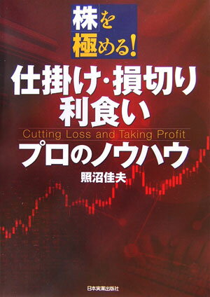 ◆◆◆カバーに日焼けがあります。書き込みがあります。中古ですので多少の使用感がありますが、品質には十分に注意して販売しております。迅速・丁寧な発送を心がけております。【毎日発送】 商品状態 著者名 照沼佳夫 出版社名 日本実業出版社 発売日...