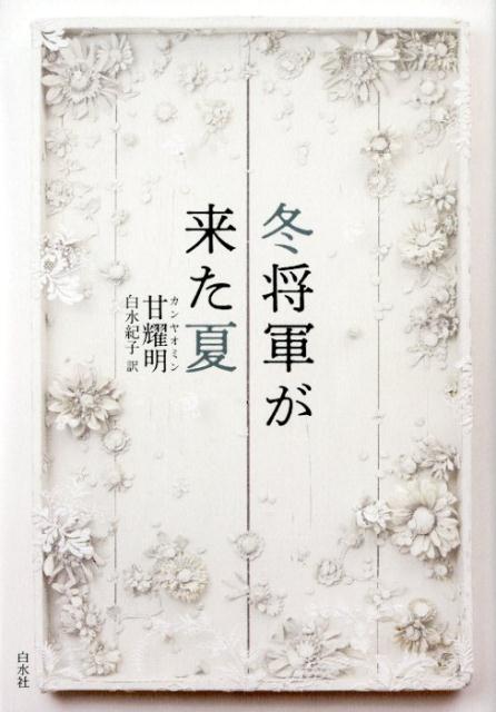 ◆◆◆おおむね良好な状態です。中古商品のため使用感等ある場合がございますが、品質には十分注意して発送いたします。 【毎日発送】 商品状態 著者名 甘耀明、白水紀子 出版社名 白水社 発売日 2018年6月30日 ISBN 978456009...