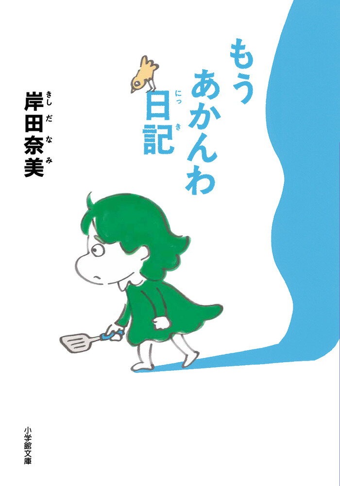 ◆◆◆非常にきれいな状態です。中古商品のため使用感等ある場合がございますが、品質には十分注意して発送いたします。 【毎日発送】 商品状態 著者名 岸田奈美 出版社名 小学館 発売日 2025年02月11日 ISBN 9784094074352