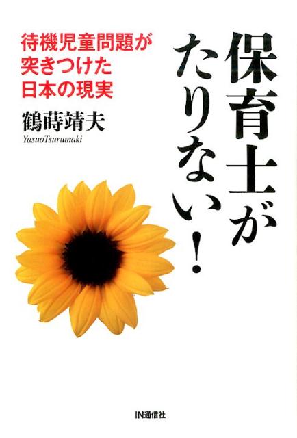 ◆◆◆カバーに汚れがあります。中古ですので多少の使用感がありますが、品質には十分に注意して販売しております。迅速・丁寧な発送を心がけております。【毎日発送】 商品状態 著者名 鶴蒔靖夫 出版社名 IN通信社 発売日 2016年08月 ISB...