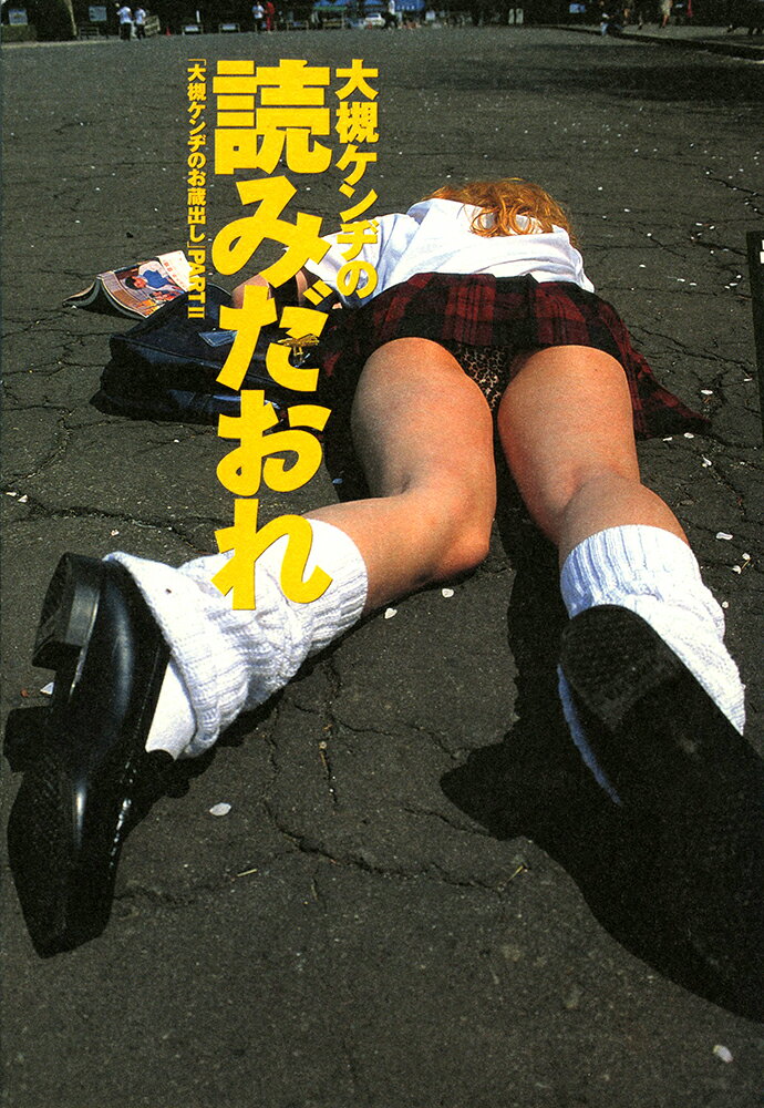 ◆◆◆歪みがあります。小口に汚れ、傷みがあります。中古ですので多少の使用感がありますが、品質には十分に注意して販売しております。迅速・丁寧な発送を心がけております。【毎日発送】 商品状態 著者名 大槻ケンヂ 出版社名 イ−スト・プレス 発売...