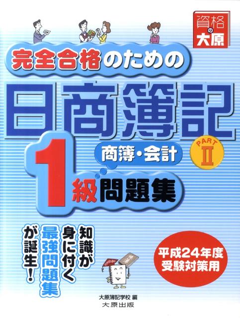 ◆◆◆おおむね良好な状態です。中古商品のため使用感等ある場合がございますが、品質には十分注意して発送いたします。 【毎日発送】 商品状態 著者名 大原簿記学校 出版社名 大原出版 発売日 2011年12月09日 ISBN 978487258...