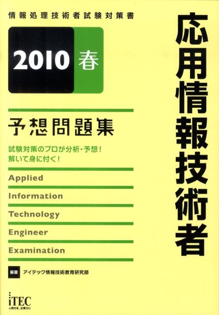 ◆◆◆おおむね良好な状態です。中古商品のため使用感等ある場合がございますが、品質には十分注意して発送いたします。 【毎日発送】 商品状態 著者名 アイテック情報技術教育研究部 出版社名 アイテック 発売日 2009年12月9日 ISBN 9...