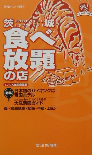 ◆◆◆おおむね良好な状態です。中古商品のため使用感等ある場合がございますが、品質には十分注意して発送いたします。 【毎日発送】 商品状態 著者名 くいしん坊倶楽部 出版社名 茨城新聞社 発売日 2002年07月03日 ISBN 978487...