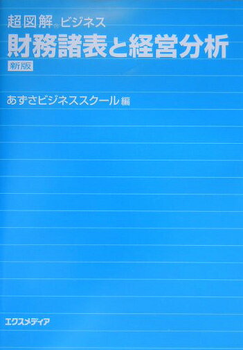 ◆◆◆おおむね良好な状態です。中古商品のため使用感等ある場合がございますが、品質には十分注意して発送いたします。 【毎日発送】 商品状態 著者名 あずさビジネススク−ル 出版社名 エクスメディア 発売日 2004年04月 ISBN 9784...