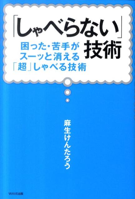 ◆◆◆非常にきれいな状態です。中古商品のため使用感等ある場合がございますが、品質には十分注意して発送いたします。 【毎日発送】 商品状態 著者名 麻生けんたろう 出版社名 WAVE出版 発売日 2010年12月 ISBN 978487290...