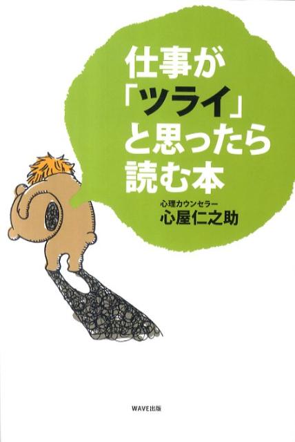 ◆◆◆非常にきれいな状態です。中古商品のため使用感等ある場合がございますが、品質には十分注意して発送いたします。 【毎日発送】 商品状態 著者名 心屋仁之助 出版社名 WAVE出版 発売日 2011年04月 ISBN 9784872905175