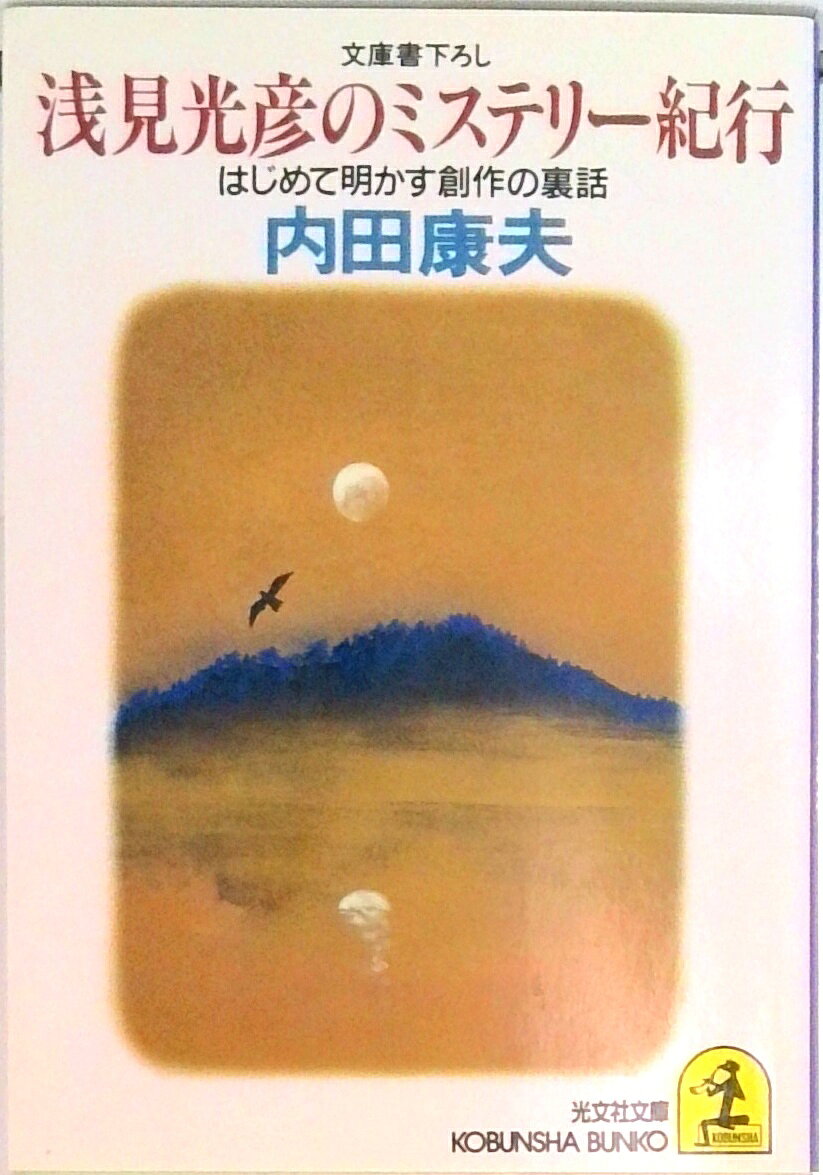 ◆◆◆おおむね良好な状態です。中古商品のため使用感等ある場合がございますが、品質には十分注意して発送いたします。 【毎日発送】 商品状態 著者名 内田康夫 出版社名 光文社 発売日 1992年9月1日 ISBN 9784334715779