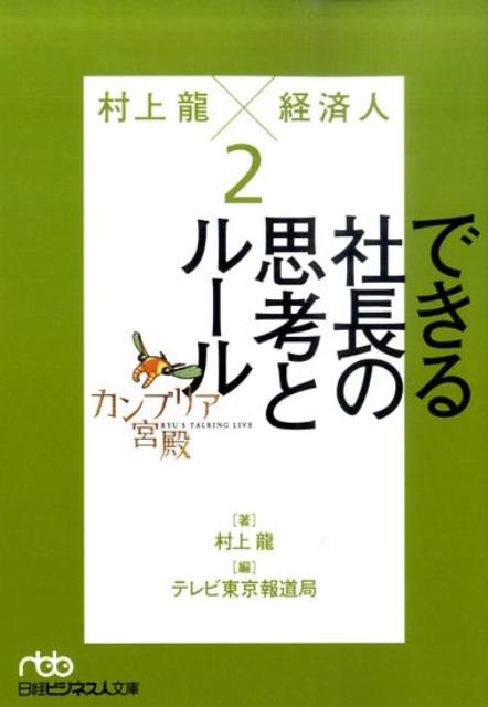 ◆◆◆非常にきれいな状態です。中古商品のため使用感等ある場合がございますが、品質には十分注意して発送いたします。 【毎日発送】 商品状態 著者名 村上龍、テレビ東京 出版社名 日経BPM（日本経済新聞出版本部） 発売日 2010年10月 I...