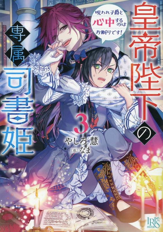 ◆◆◆非常にきれいな状態です。中古商品のため使用感等ある場合がございますが、品質には十分注意して発送いたします。 【毎日発送】 商品状態 著者名 やしろ慧 出版社名 一迅社 発売日 2023年06月01日 ISBN 9784758095518