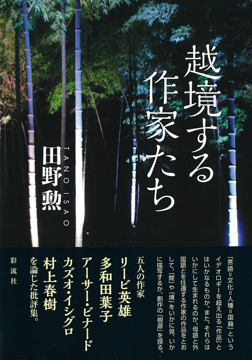 ◆◆◆おおむね良好な状態です。中古商品のため使用感等ある場合がございますが、品質には十分注意して発送いたします。 【毎日発送】 商品状態 著者名 田野勲 出版社名 彩流社 発売日 2024年02月20日 ISBN 9784779129476