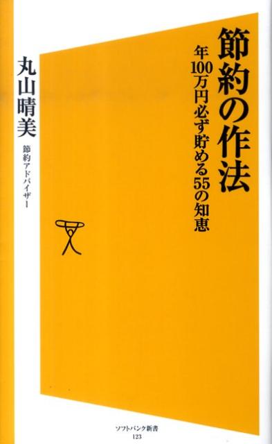 ◆◆◆全体的に日焼けがあります。中古ですので多少の使用感がありますが、品質には十分に注意して販売しております。迅速・丁寧な発送を心がけております。【毎日発送】 商品状態 著者名 丸山晴美 出版社名 SBクリエイティブ 発売日 2010年02...