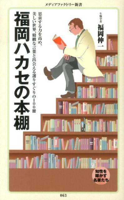 ◆◆◆非常にきれいな状態です。中古商品のため使用感等ある場合がございますが、品質には十分注意して発送いたします。 【毎日発送】 商品状態 著者名 福岡伸一 出版社名 メディアファクトリ− 発売日 2012年12月31日 ISBN 97848...