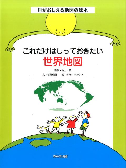 ◆◆◆カバーがありません。中古ですので多少の使用感がありますが、品質には十分に注意して販売しております。迅速・丁寧な発送を心がけております。【毎日発送】 商品状態 著者名 稲葉茂勝、タカハシコウコ 出版社名 WAVE出版 発売日 2017年...