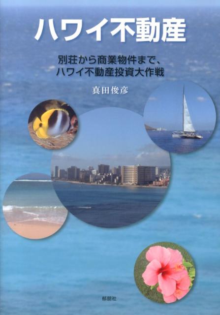 ◆◆◆おおむね良好な状態です。中古商品のため使用感等ある場合がございますが、品質には十分注意して発送いたします。 【毎日発送】 商品状態 著者名 真田俊彦 出版社名 郁朋社 発売日 2013年03月 ISBN 9784873025490