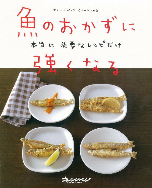 ◆◆◆おおむね良好な状態です。中古商品のため使用感等ある場合がございますが、品質には十分注意して発送いたします。 【毎日発送】 商品状態 著者名 藤野嘉子 出版社名 オレンジペ−ジ 発売日 2003年03月 ISBN 9784873032184