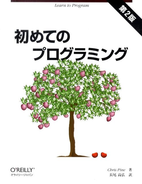 ◆◆◆小口に日焼けがあります。中古ですので多少の使用感がありますが、品質には十分に注意して販売しております。迅速・丁寧な発送を心がけております。【毎日発送】 商品状態 著者名 クリス・パイン、長尾高弘 出版社名 オライリ−・ジャパン 発売日...