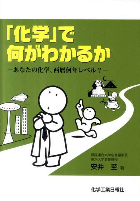 ◆◆◆非常にきれいな状態です。中古商品のため使用感等ある場合がございますが、品質には十分注意して発送いたします。 【毎日発送】 商品状態 著者名 安井至 出版社名 化学工業日報社 発売日 2011年11月 ISBN 9784873265957