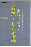 ◆◆◆全体的に汚れ、傷みがあります。中古ですので多少の使用感がありますが、品質には十分に注意して販売しております。迅速・丁寧な発送を心がけております。【毎日発送】 商品状態 著者名 山本修司 出版社名 教育開発研究所 発売日 2007年09...