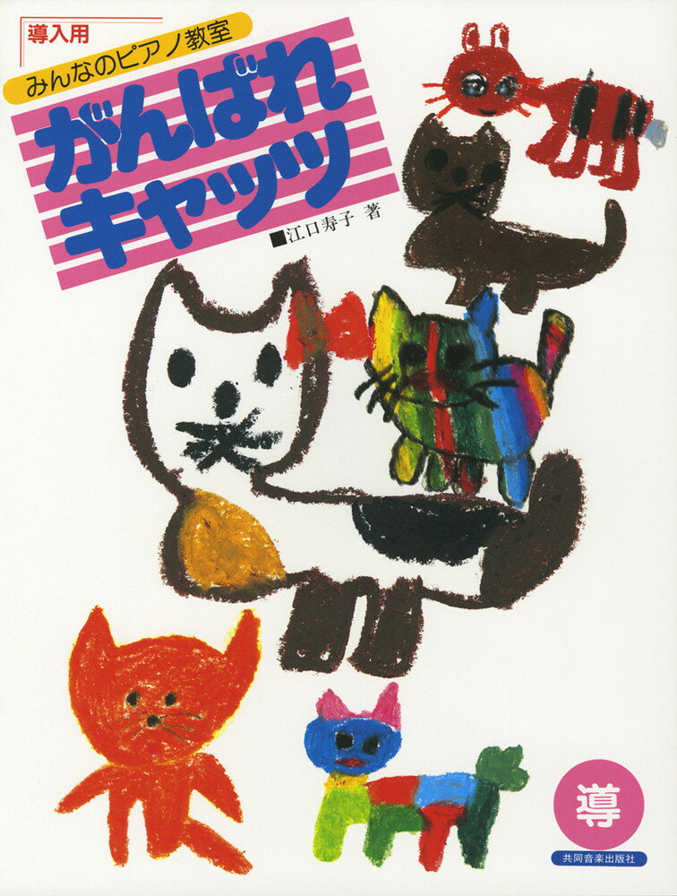◆◆◆非常にきれいな状態です。中古商品のため使用感等ある場合がございますが、品質には十分注意して発送いたします。 【毎日発送】 商品状態 著者名 出版社名 共同音楽出版社 発売日 1999年12月30日 ISBN 9784873905334