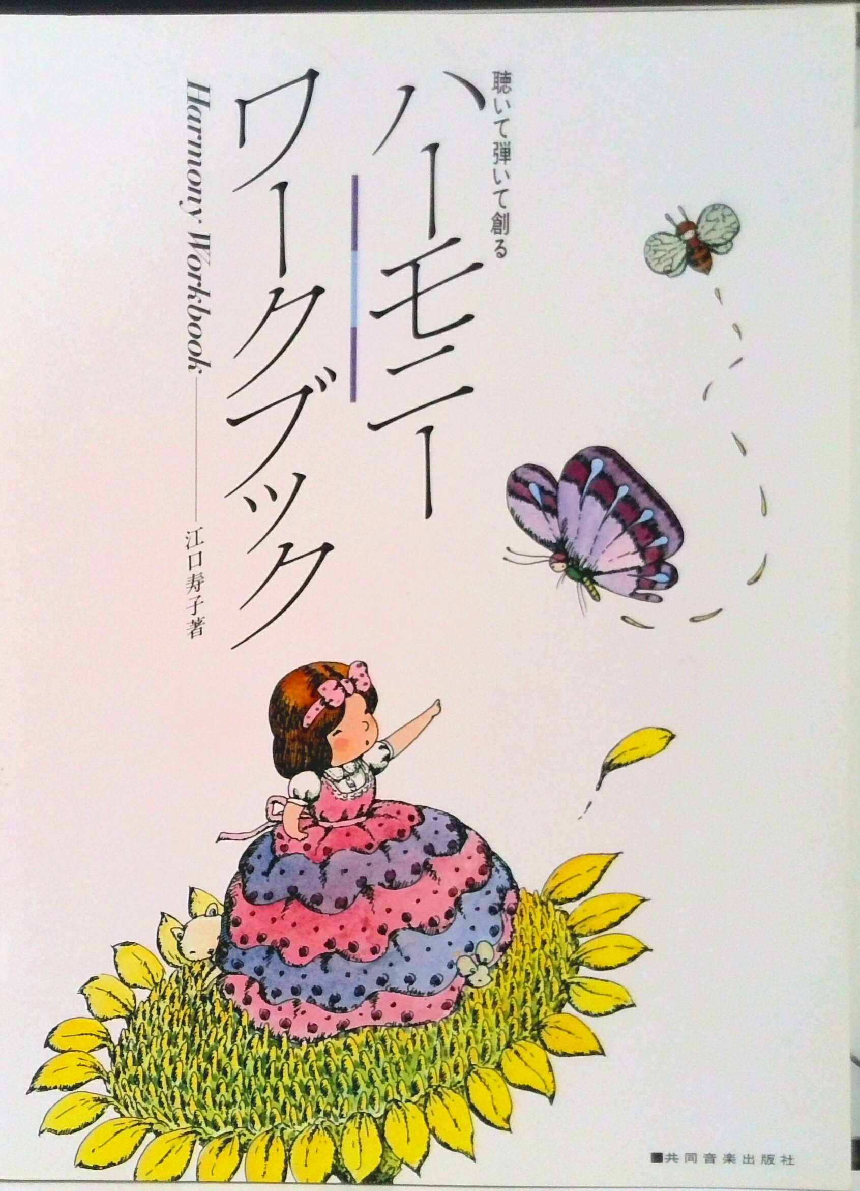 ◆◆◆非常にきれいな状態です。中古商品のため使用感等ある場合がございますが、品質には十分注意して発送いたします。 【毎日発送】 商品状態 著者名 江口寿子 出版社名 共同音楽出版社 発売日 2002年2月20日 ISBN 978487390...