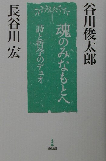 ◆◆◆非常にきれいな状態です。中古商品のため使用感等ある場合がございますが、品質には十分注意して発送いたします。 【毎日発送】 商品状態 著者名 谷川俊太郎、長谷川宏 出版社名 近代出版（東京） 発売日 2001年09月 ISBN 9784...
